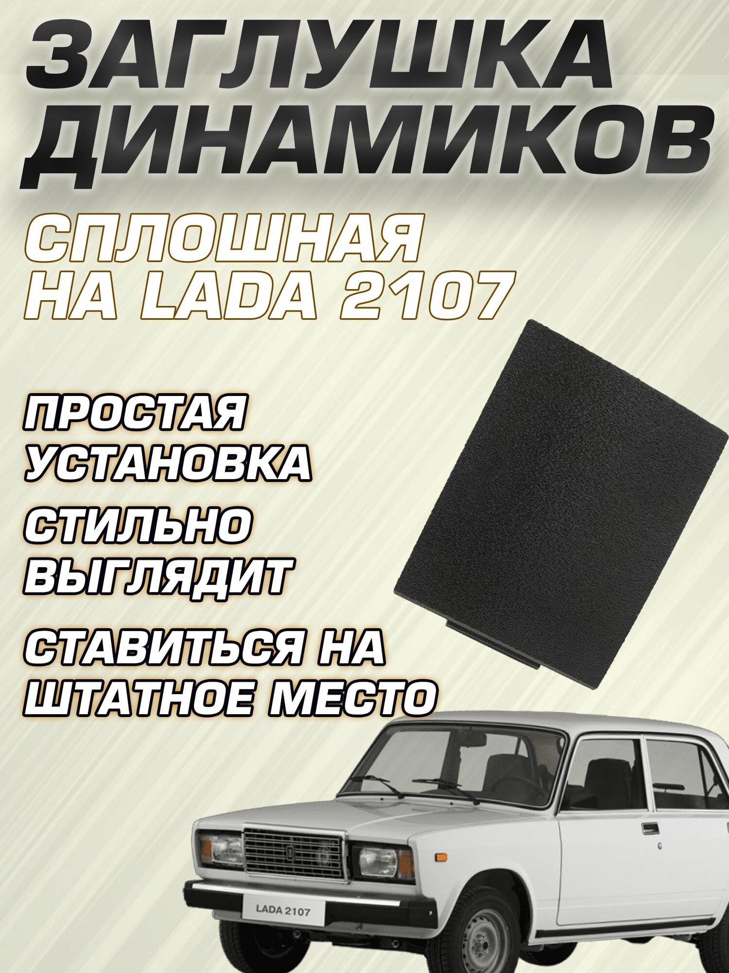 Заглушка динамиков ВАЗ 2107 ( сплошная, рельефная )