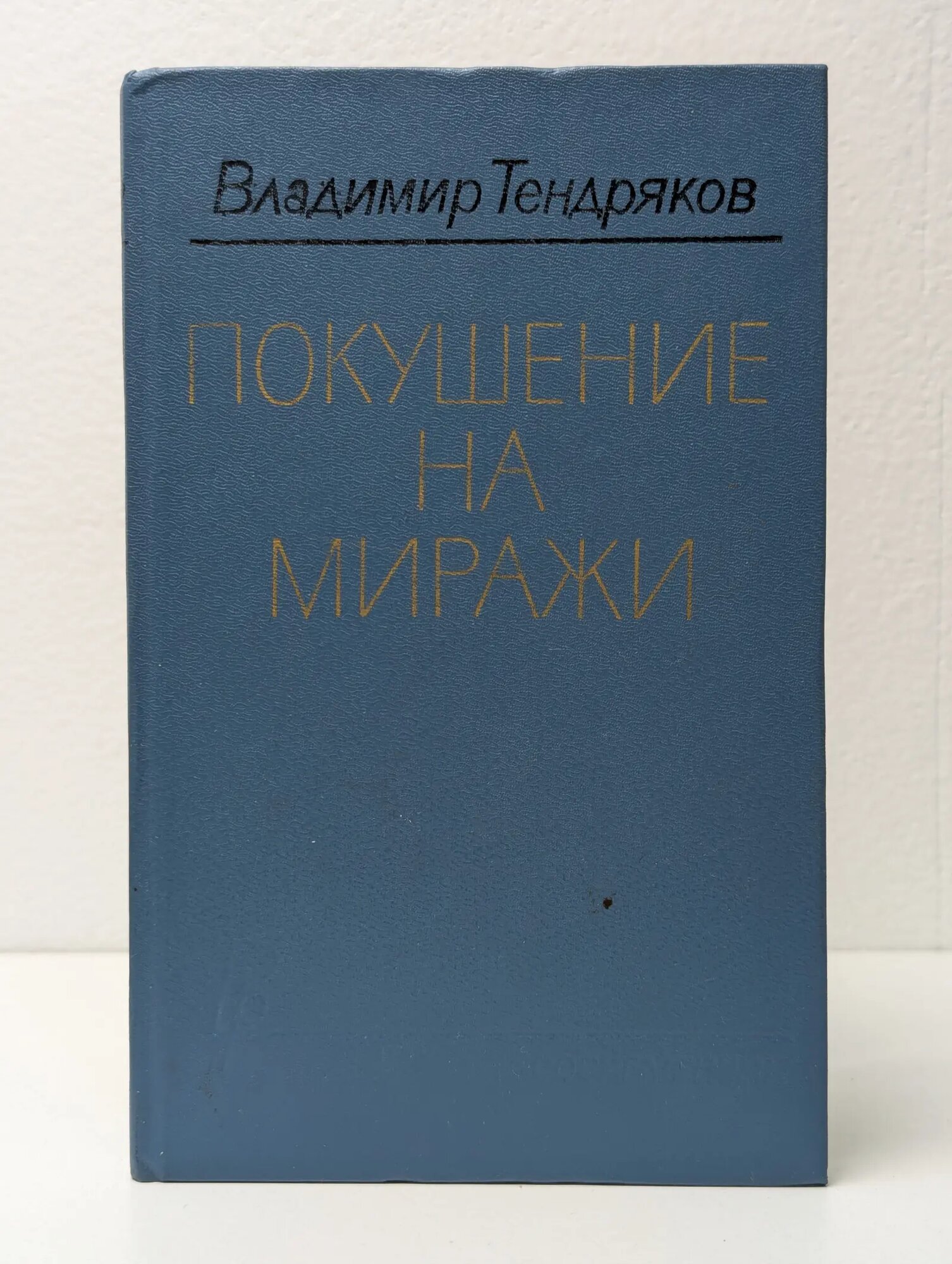 Покушение на миражи Тендряков Владимир Федорович 1989