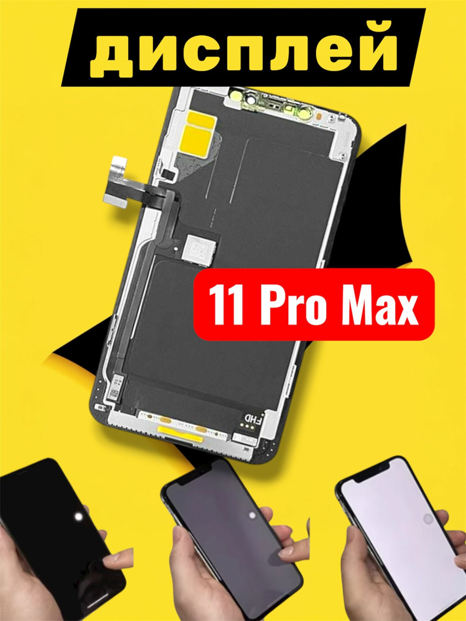IPhone 11 Pro Max HD LCD Дисплей Экран + инструменты