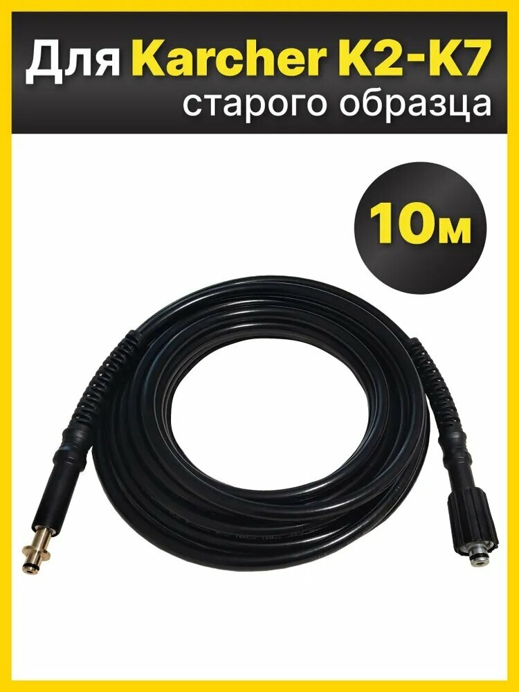 Шланг для мойки высокого давления керхер karcher, ПВХ гайка-штутцер (старого образца) 10м, для серии K2, K3, K4, K5, K6, K7