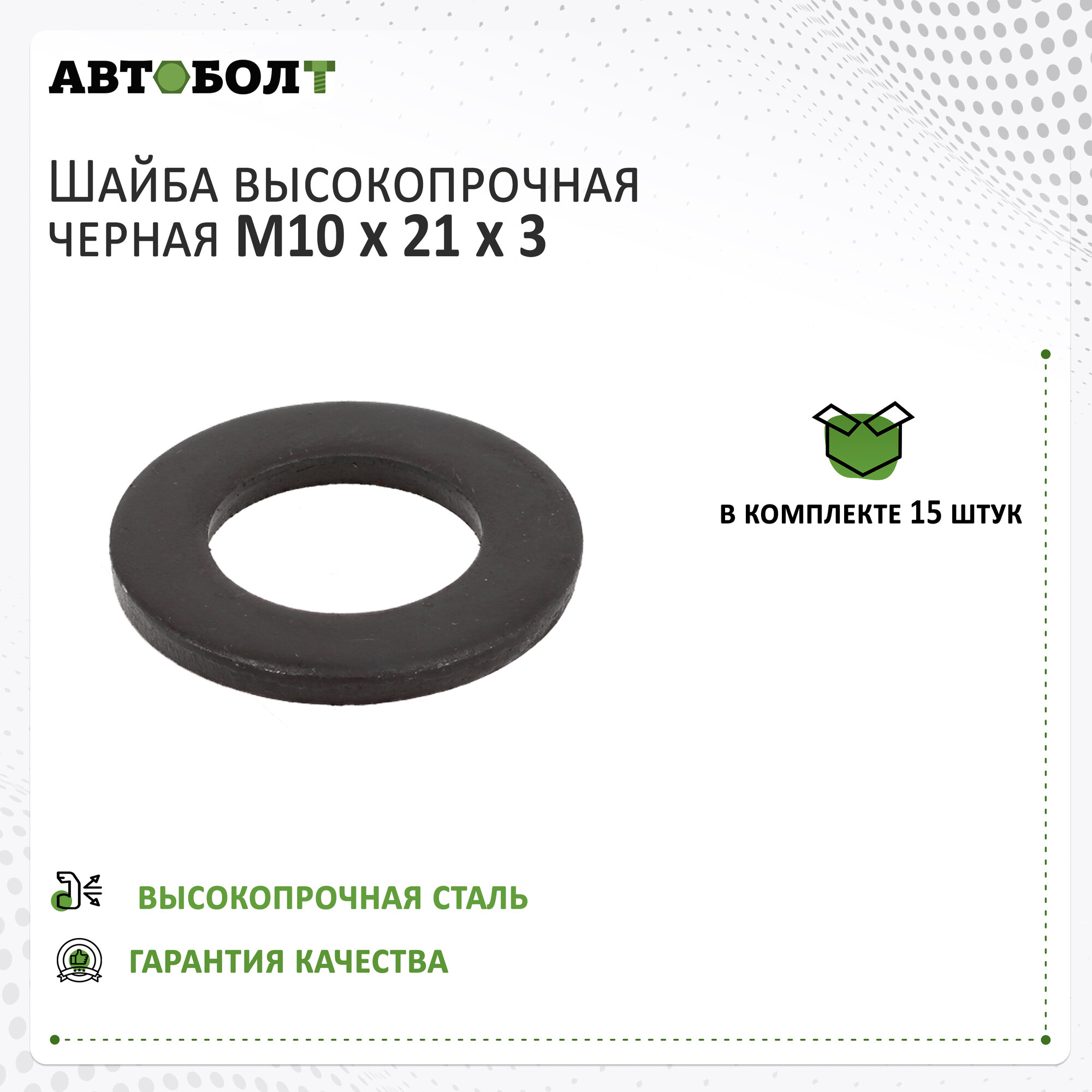 Шайба плоская М10 х 21 х 3 чёрная, 15 штук