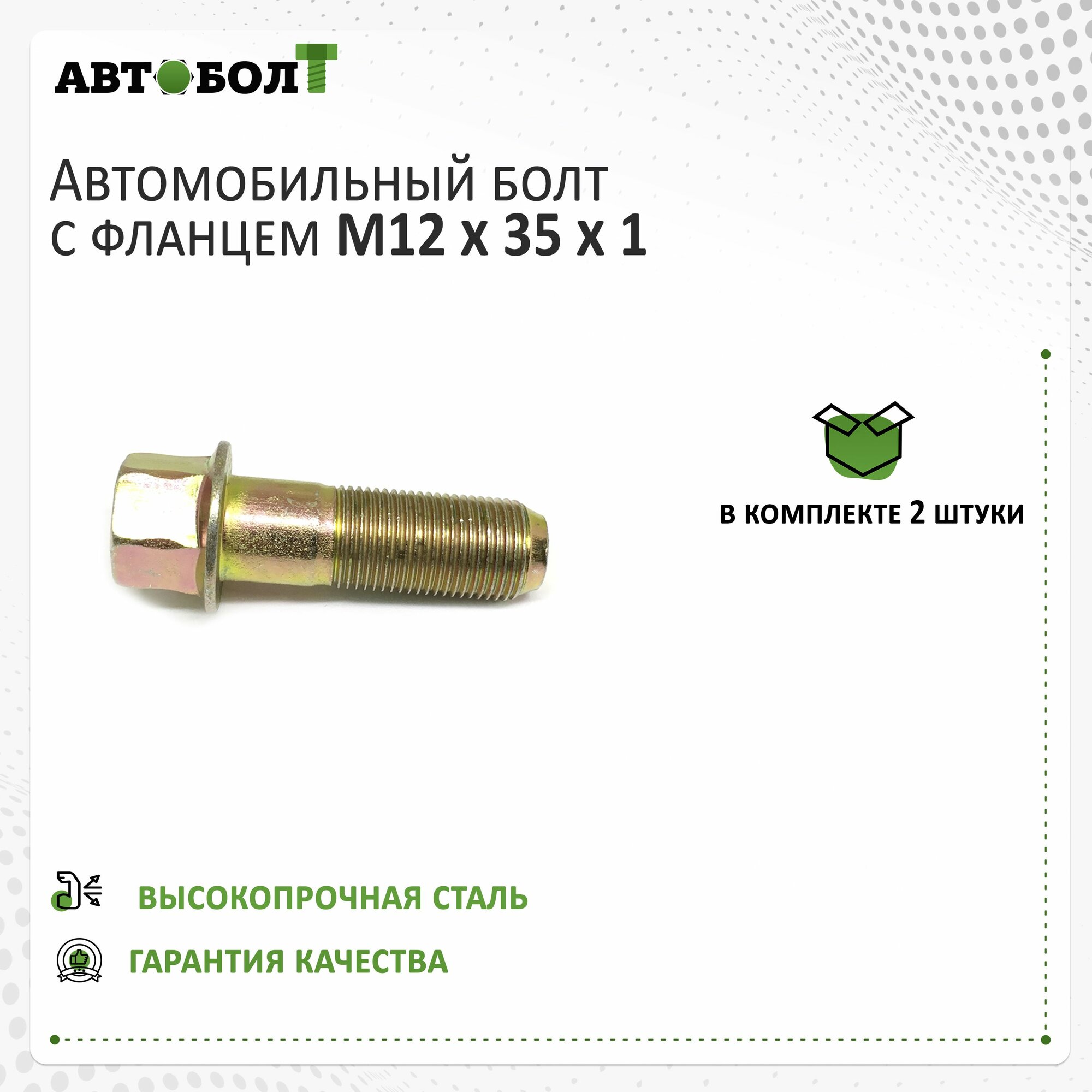 Болт автомобильный с фланцем М12 х 35 х 1 - 10.9, мелкий шаг резьбы, 2 штуки