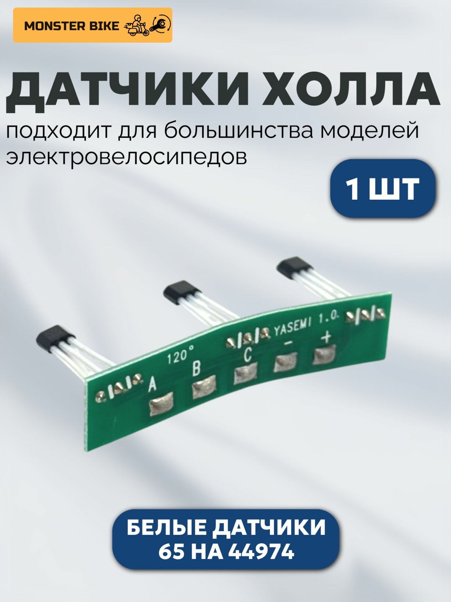 Датчик холла для электровелосипеда Monster, Колхозник, 1 шт