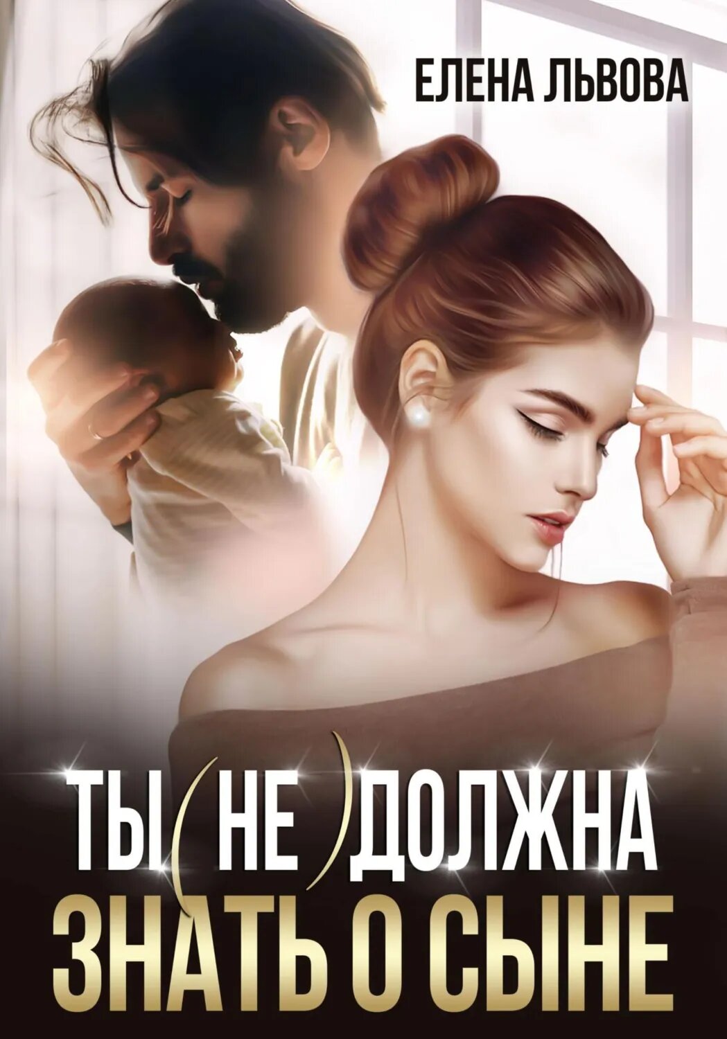 Ты (не) должна знать о сыне [Цифровая книга]