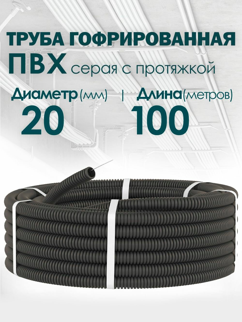 Гофрированная труба ПНД d-20мм черная с протяжкой 100 метров