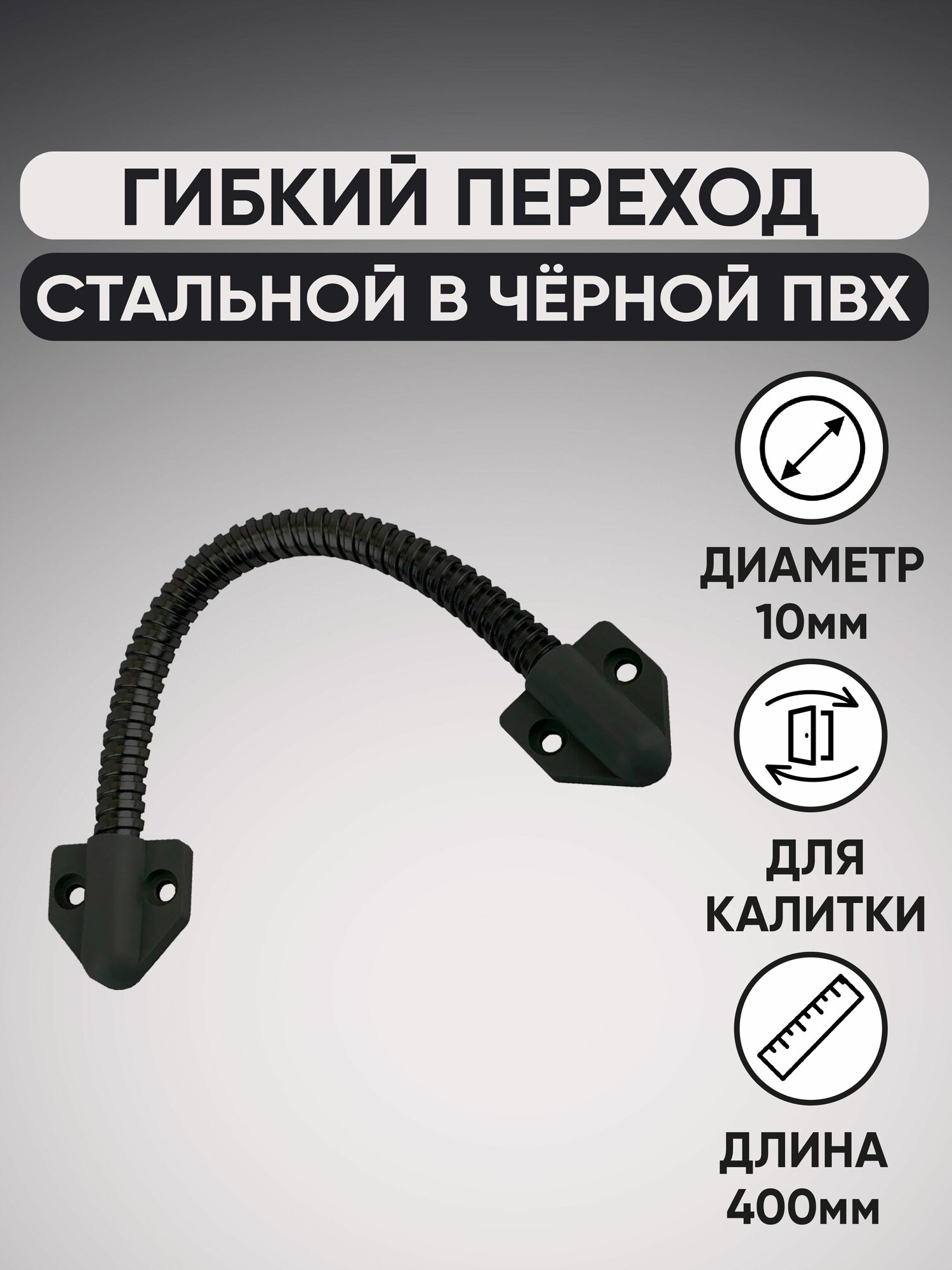 Гибкий переход на калитку для провода KL-10 на замок электромеханический