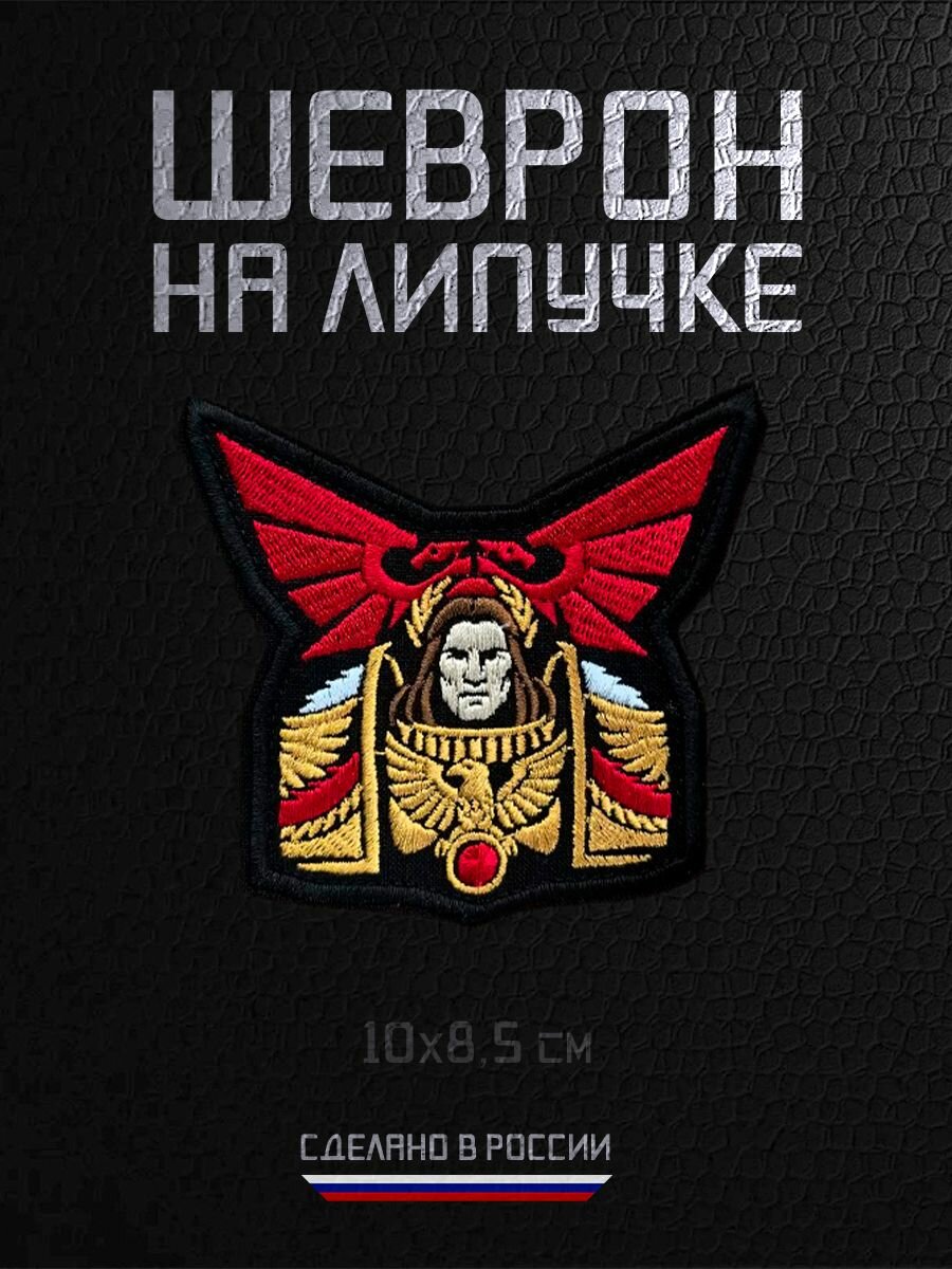 Шеврон нашивка Вархаммер Император