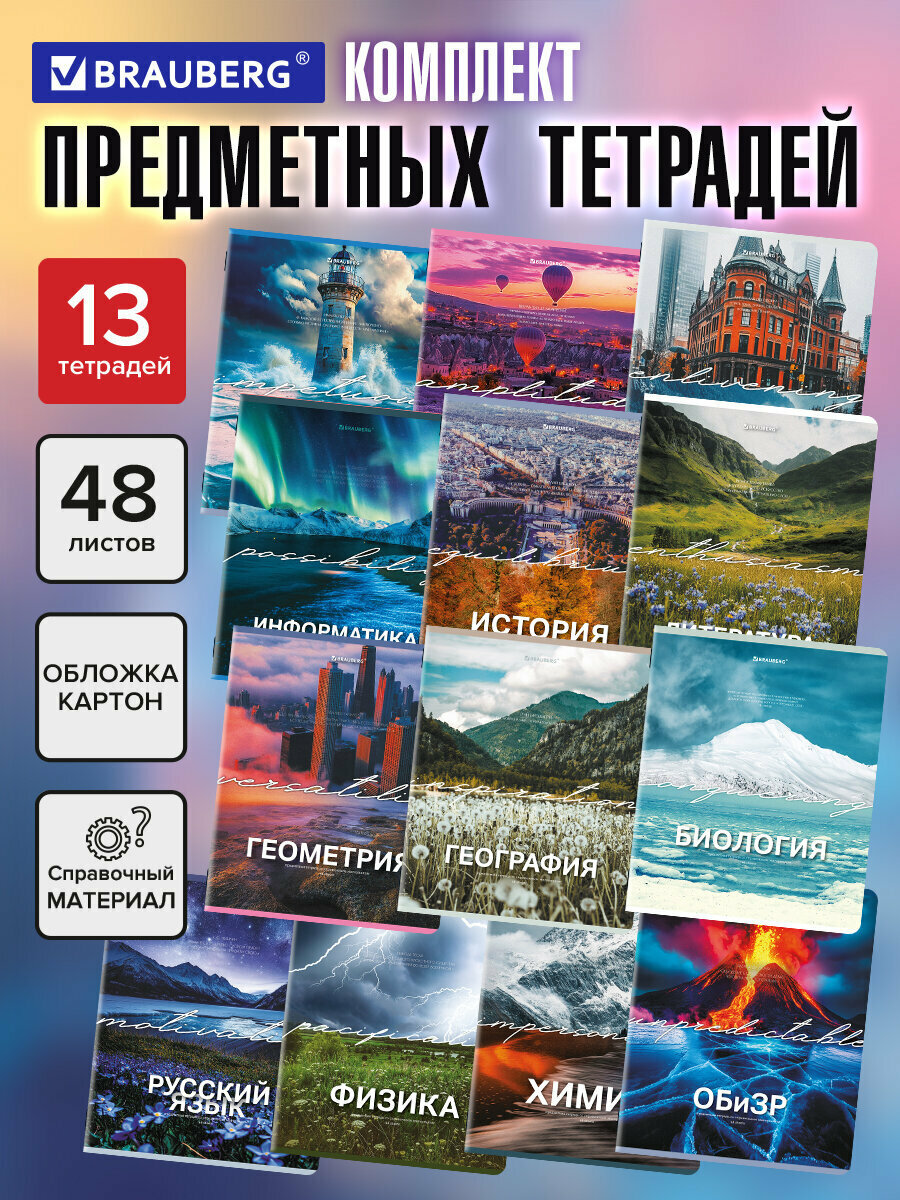 Предметные тетради 48 листов в клетку и линейку A5 набор 13 штук, обложка картон с рисунком, Brauberg Классика Природа, 405165