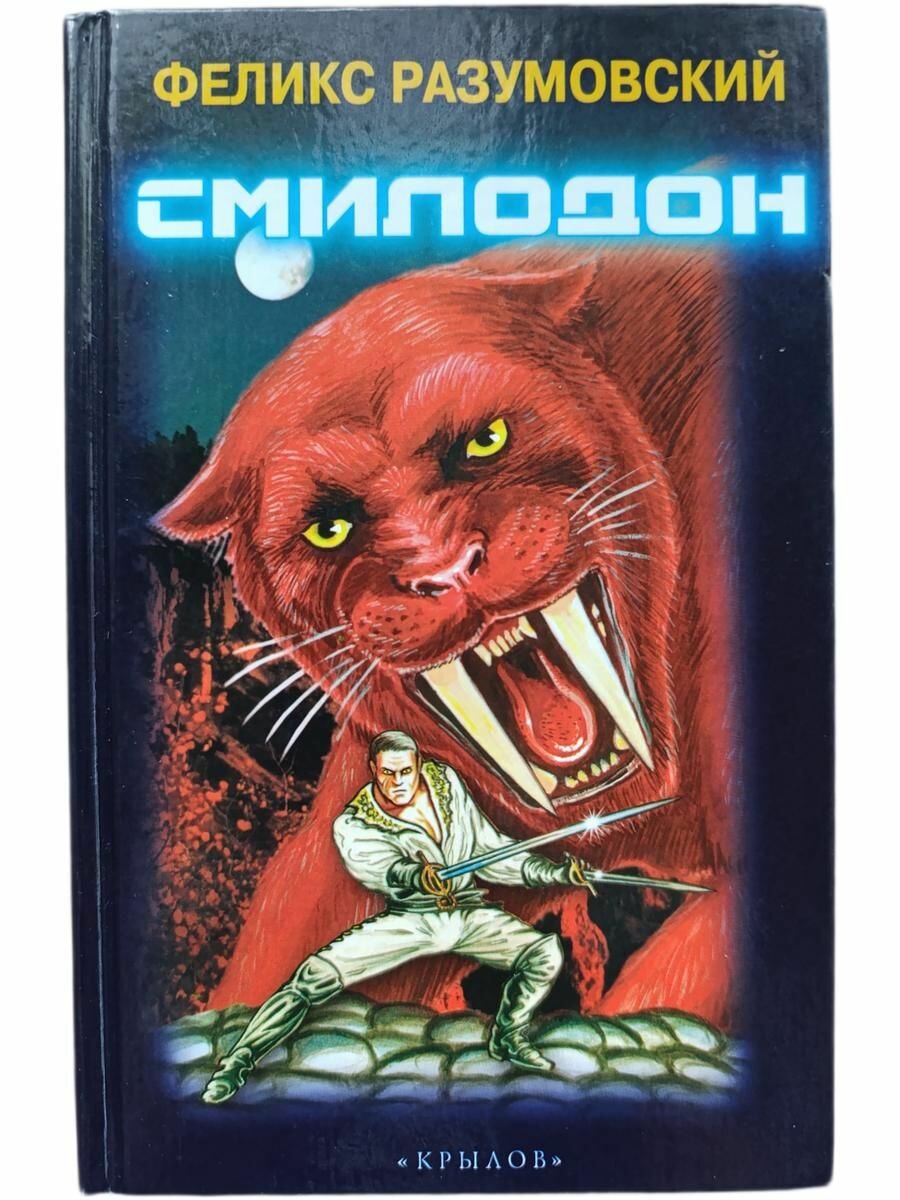 Смилодон. 2003 год