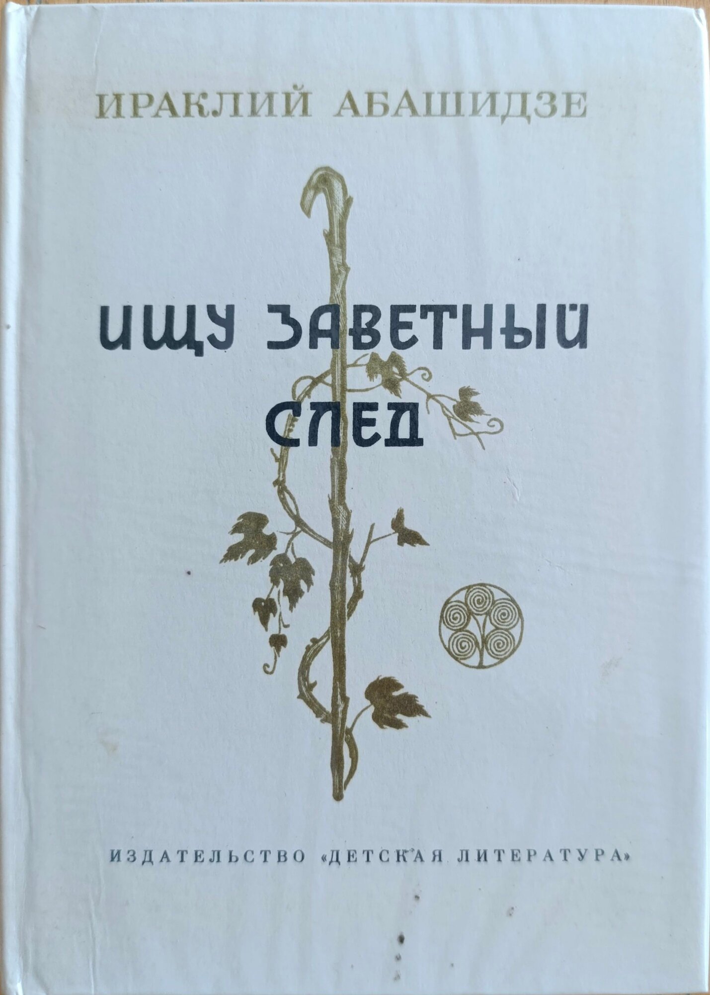 Ищу заветный след. Стихи. 1979