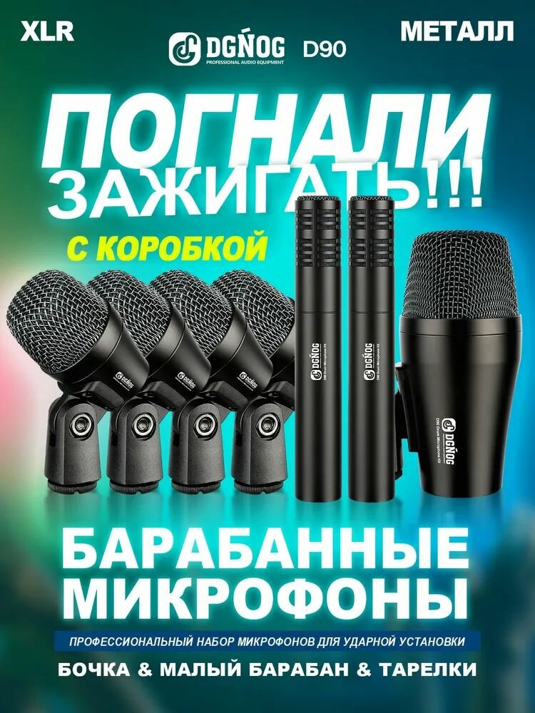 Микрофоны для барабанов / инструментов DGNOG D90 инструментальные микрофоны