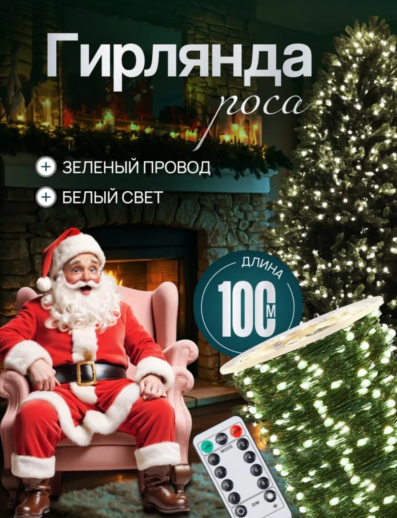 Гирлянда "Роса" на ёлку от kosmo.store, белый холодный свет, с пультом, 100м