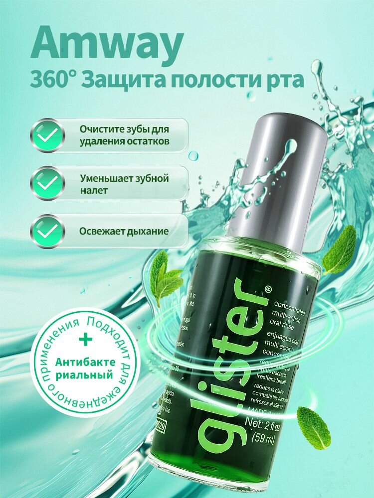 Ополаскиватель Amway, для полости рта, антибактериальный, 59мл, мята, ополаскиватель для рта