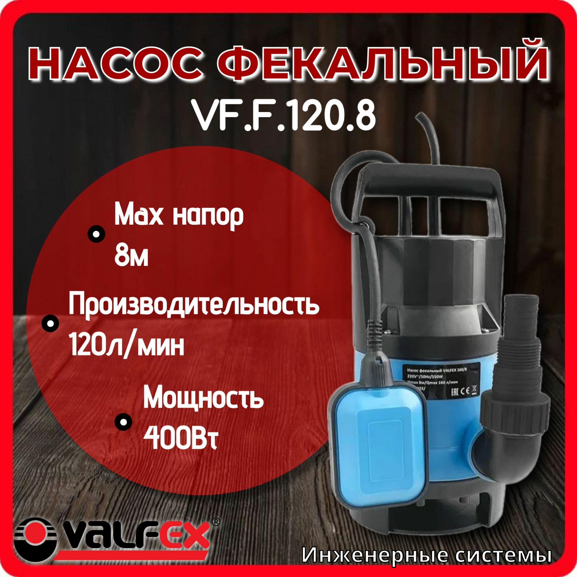 Насос фекальный 120/8 400 Вт Valfex VF. F.120.8