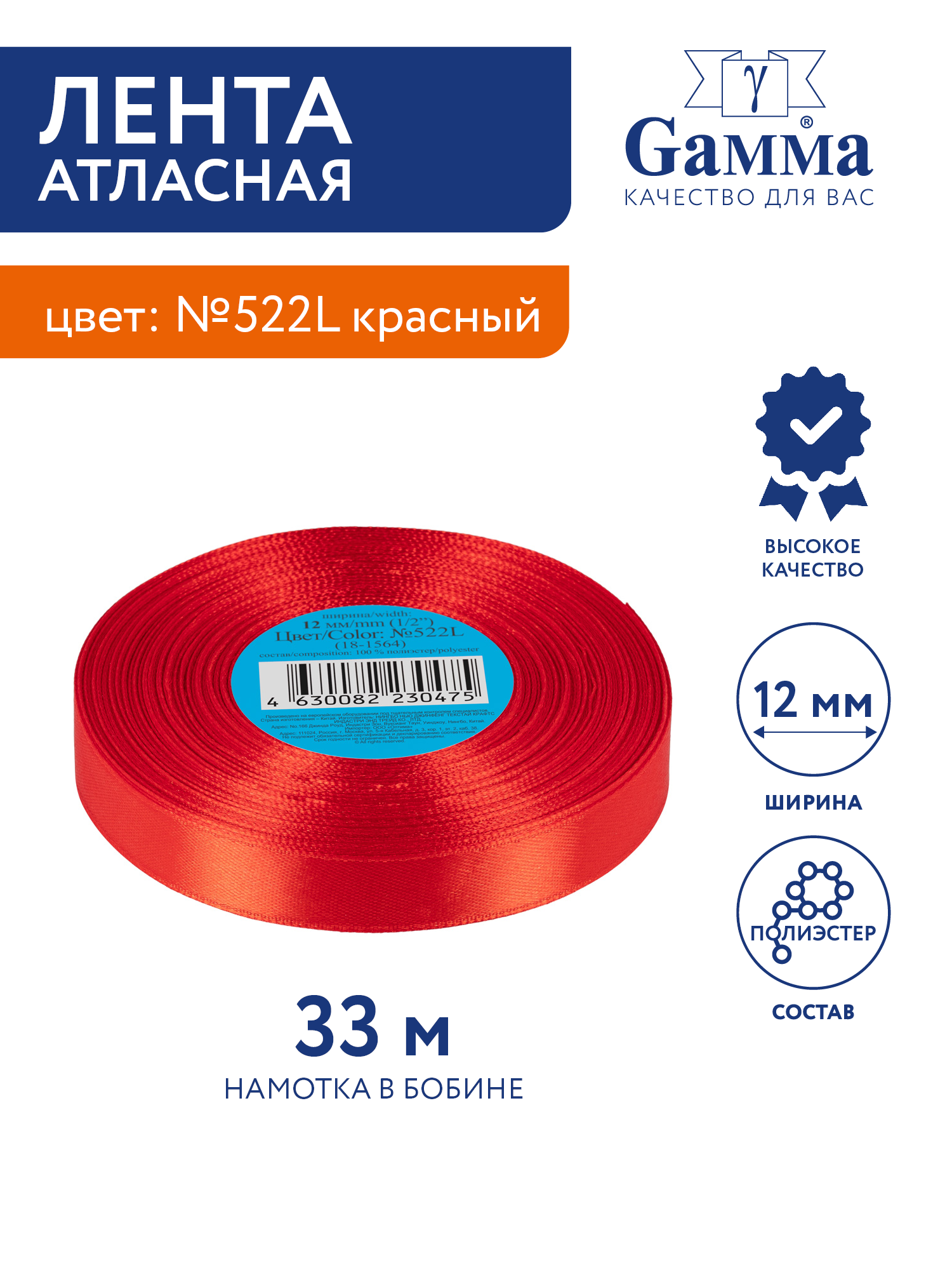 Лента атласная 12 мм "Gamma" 33 м №522L красный