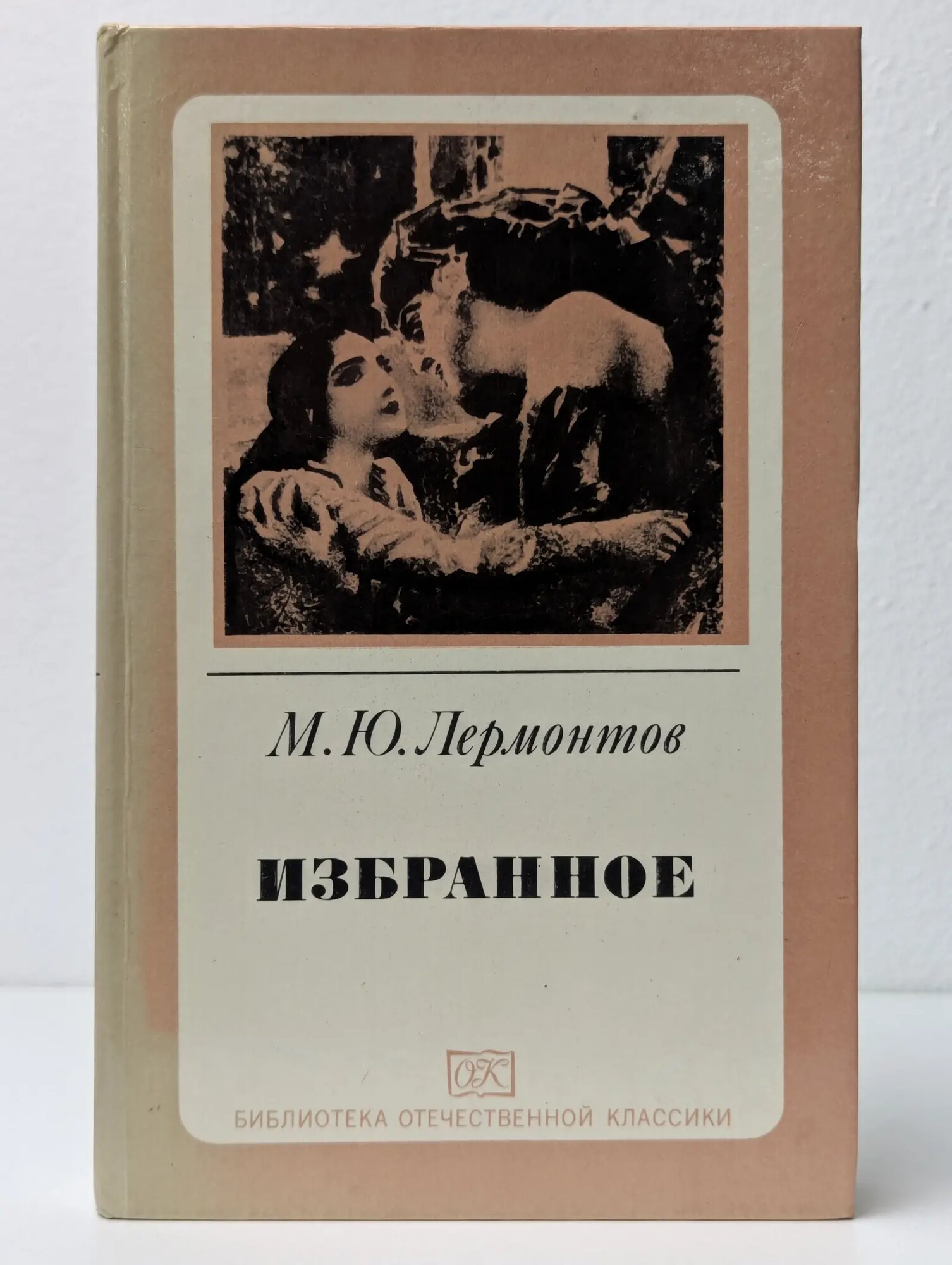 Избранное Лермонтов Михаил Юрьевич 1982