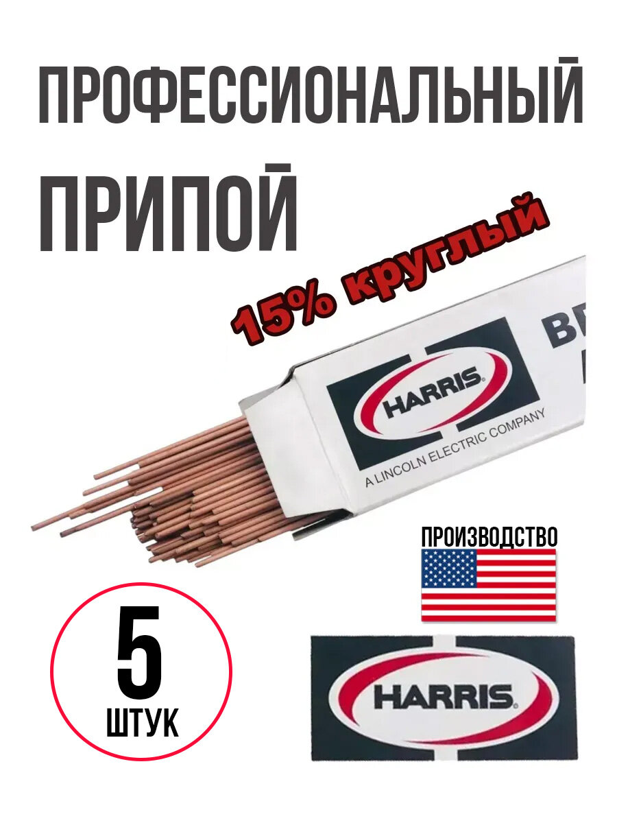 Припой серебряный HARRIS 15% Ag, круглый, (5 прутков)