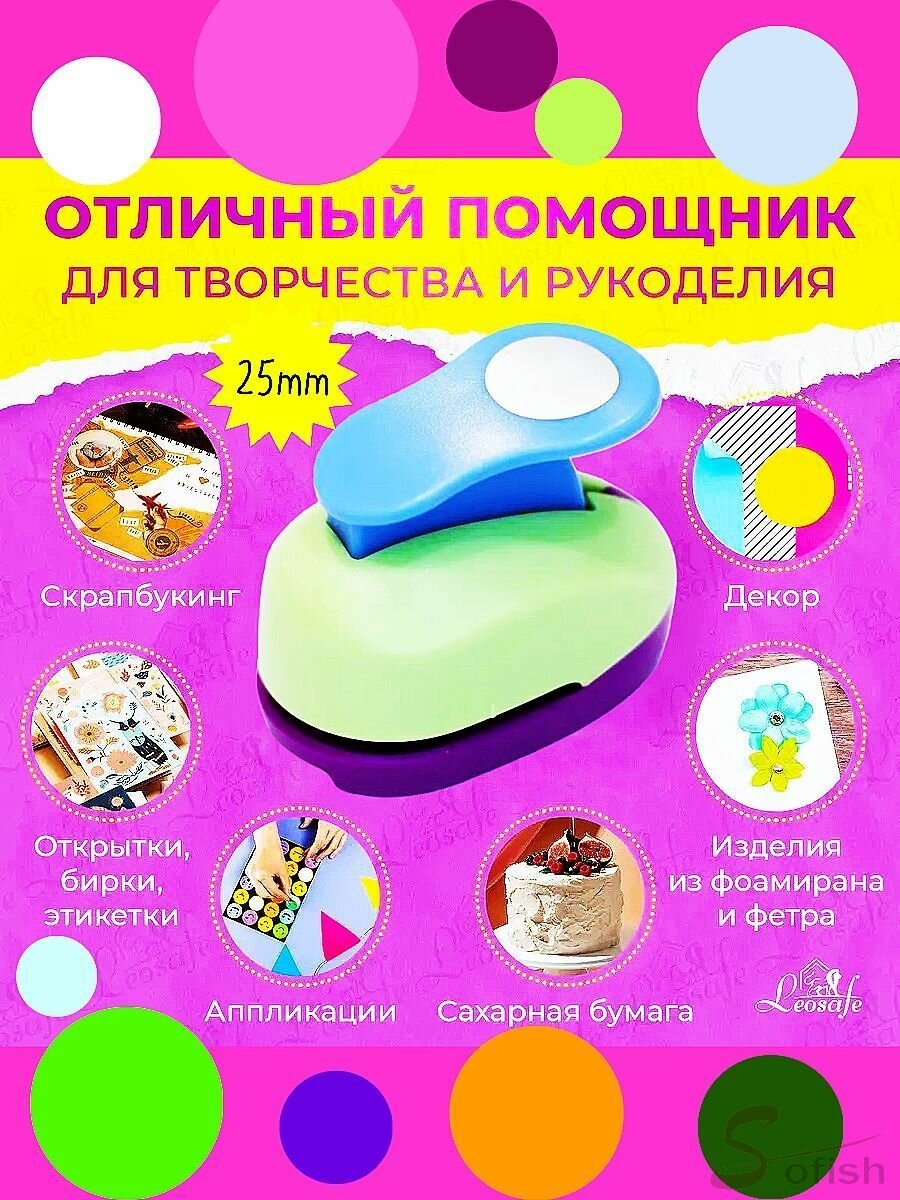 Дырокол фигурный, круг 2.5 см