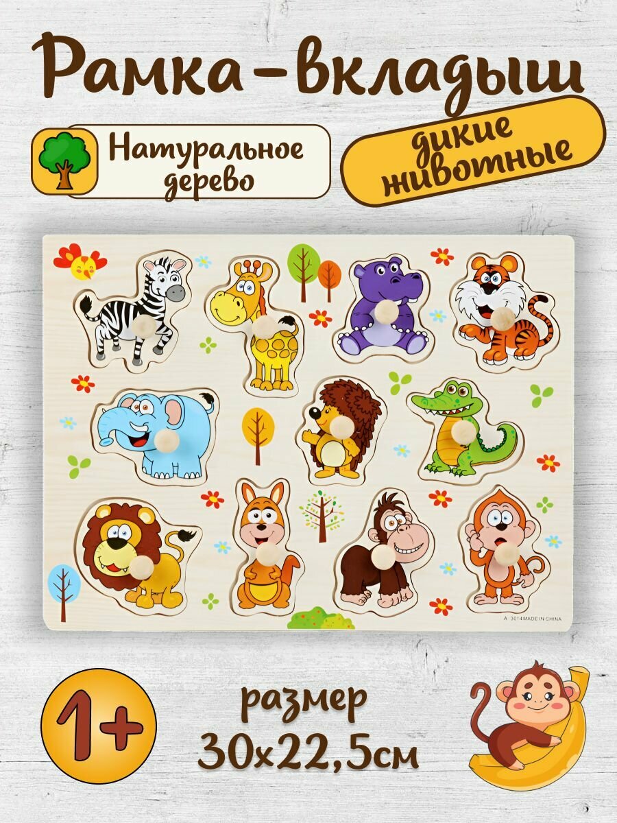 Рамка-вкладыш "Дикие животные" Монтессори, деревянные пазлы 11 деталей