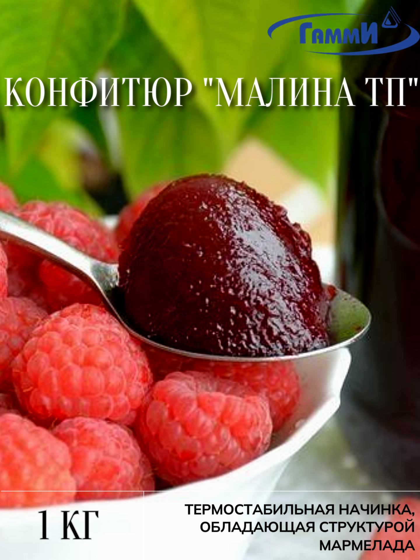 Конфитюр термостабильный малиновый "ТП", 1 кг