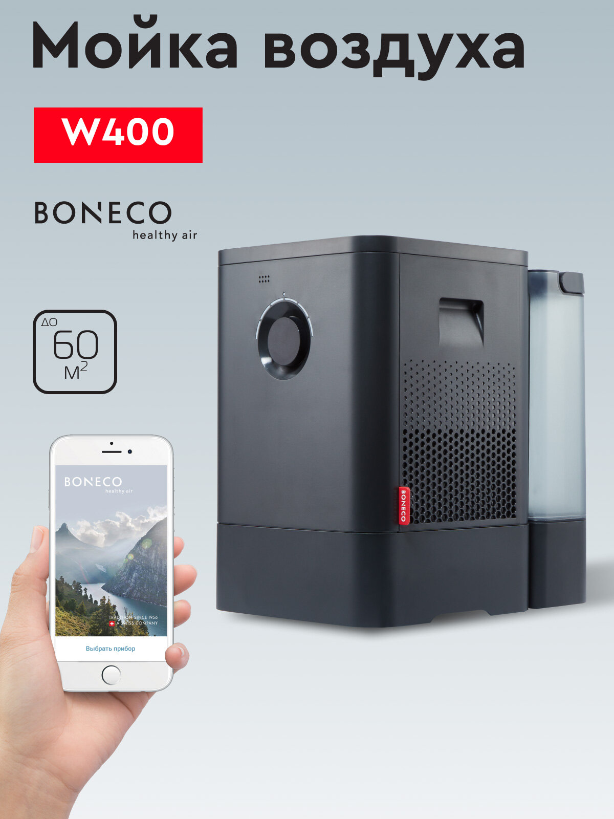 Мойка воздуха Boneco W400 цвет: черный, для очистки и увлажнения воздуха, 12л, до 60², 2 режима, ионизирующий серебряный стержень ISS, 3D-губка не требует замены
