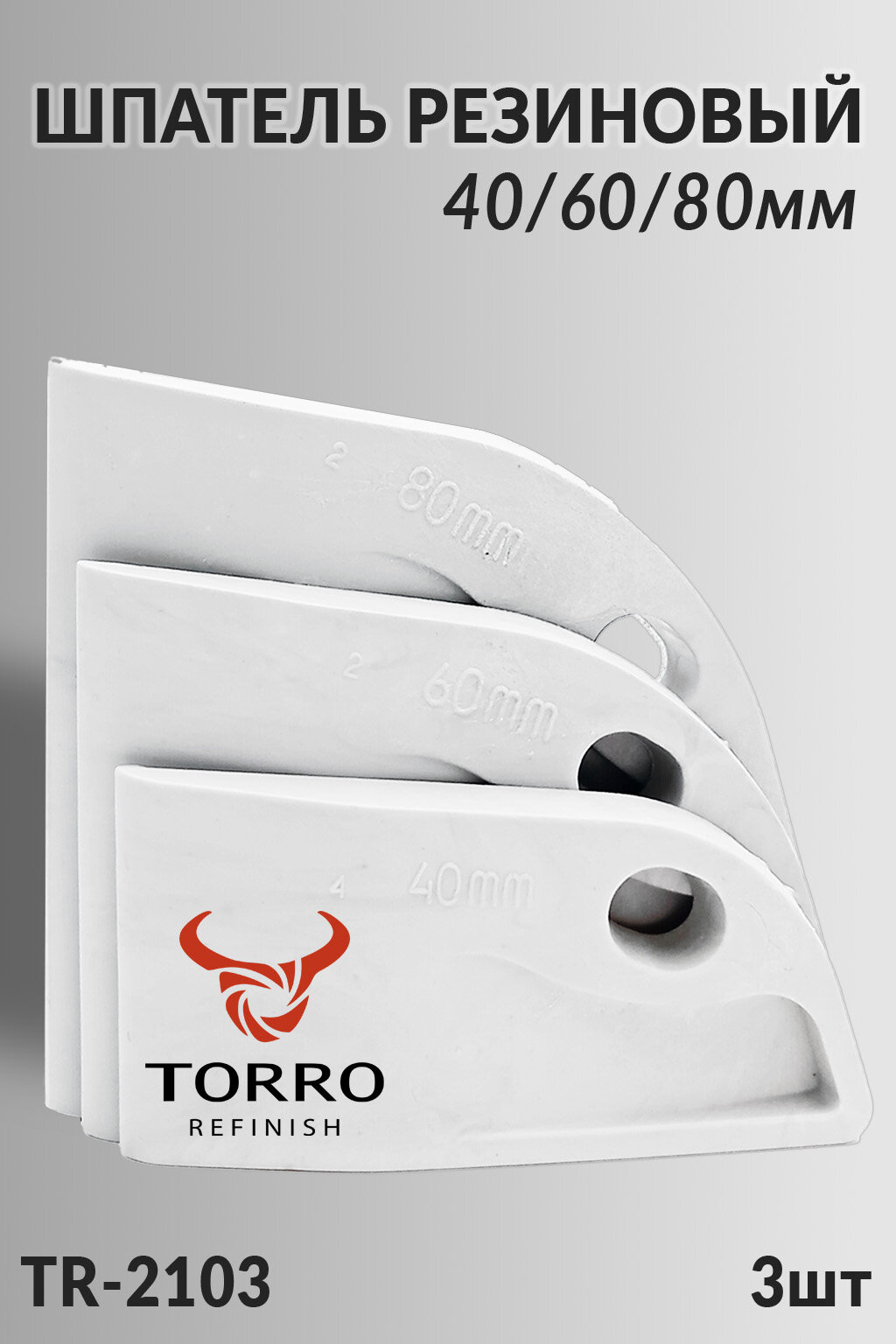 Набор шпателей резиновых 40/60/80мм для кузовного ремонта TORRO