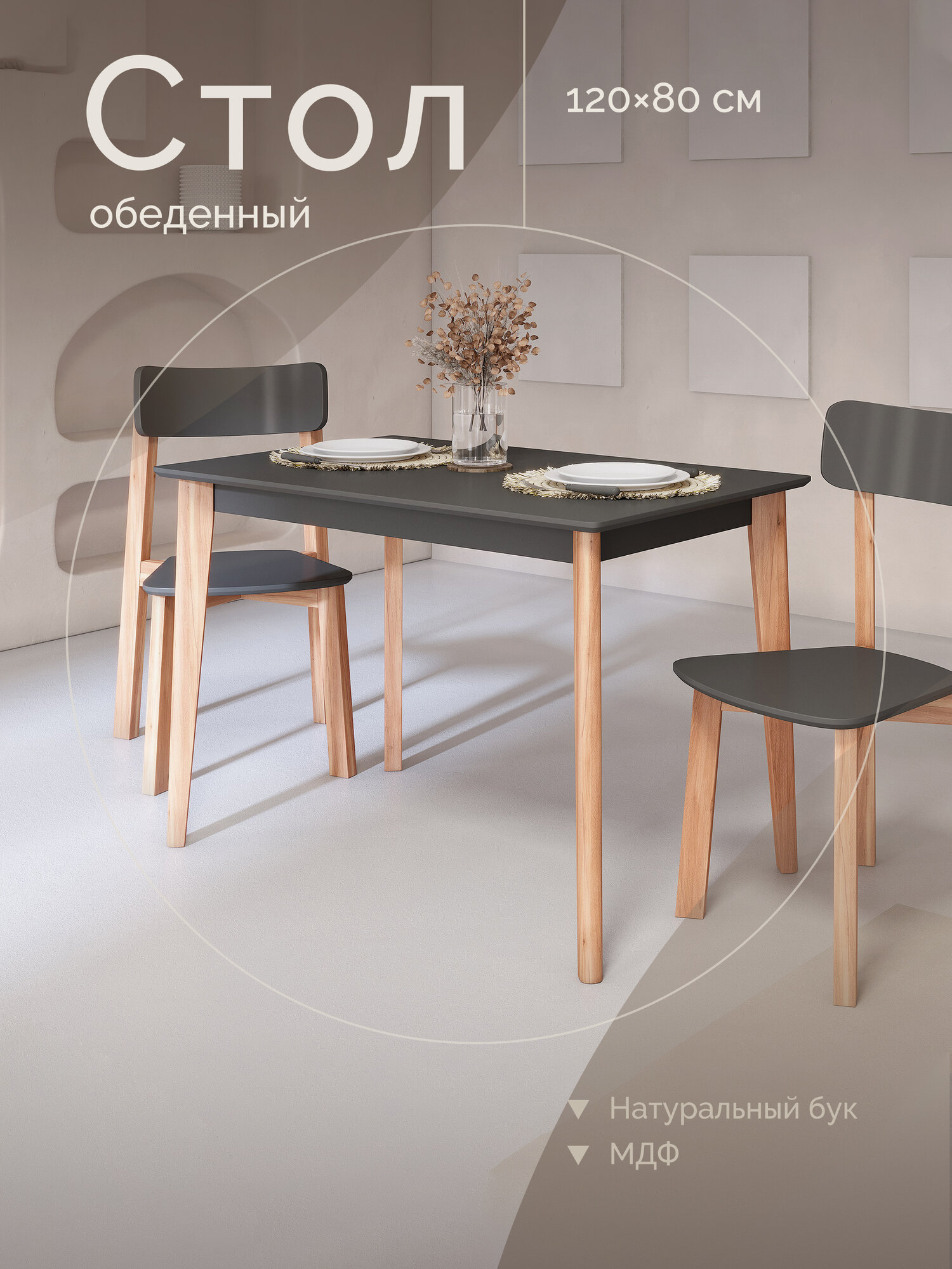 Обеденный стол для кухни LYKKE TS-120, антрацит/бук, 120х80х75 см прямой, не раскладной