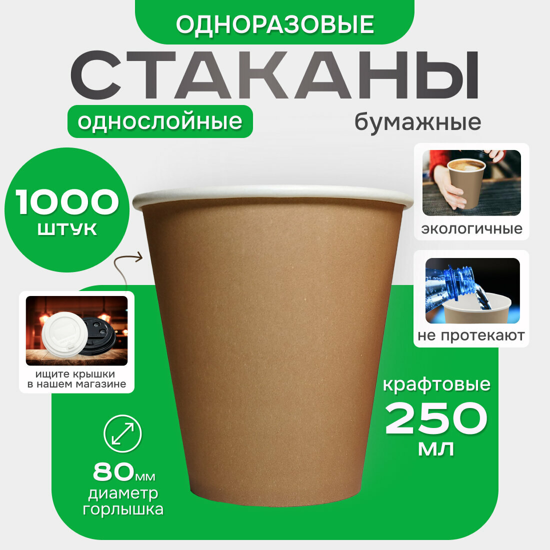 Набор стаканов Paketir, одноразовые, для горячих напитков, 250мл, 1000шт, крафт