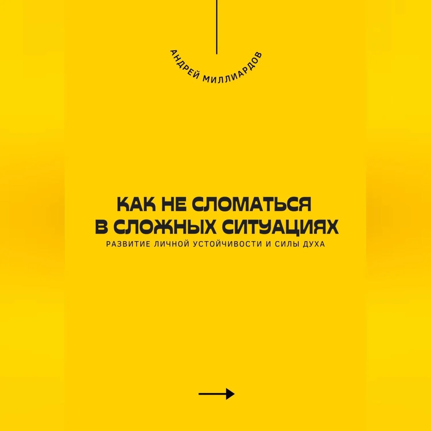 Как не сломаться в сложных ситуациях. Развитие личной устойчивости и силы духа [Аудиокнига]