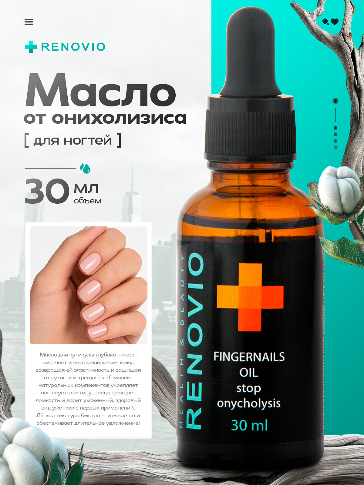 RENOVIO, Масло противогрибковое стоп онихолизис для ногтей fingernails oil stop onycholysis, 30 мл