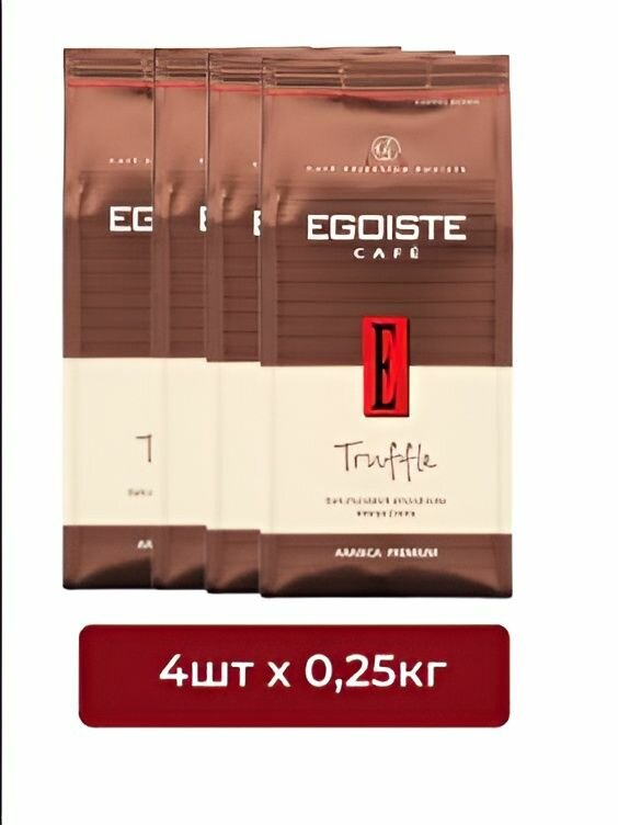 Кофе в зёрнах EGOISTE Truffle, арабика, 250 г. Набор 4 шт.
