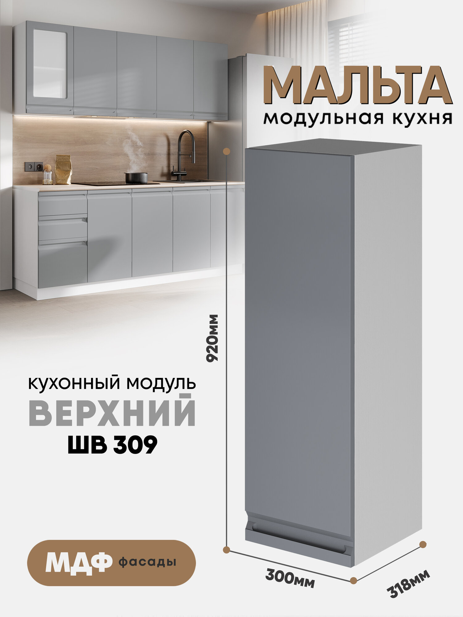 Кухонный навесной модуль "Мальта" ШВ 309 (Пепельный шелк/Белый), высота 92см