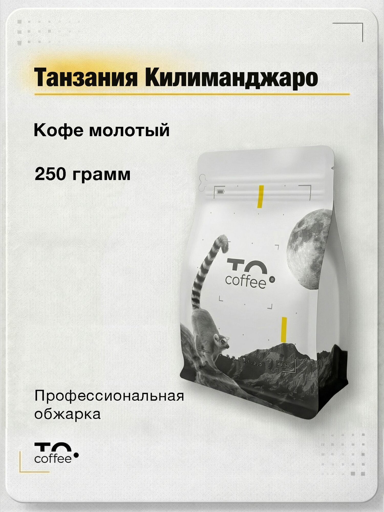 Кофе молотый Танзания Килиманджаро 250г