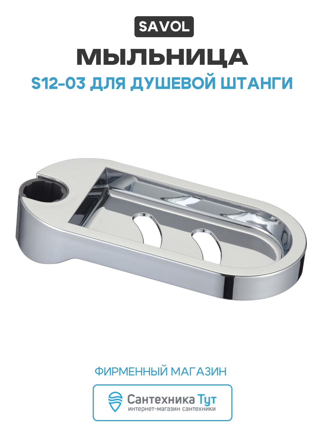 Мыльница Savol S12-03 для душевой штанги цвет Хром