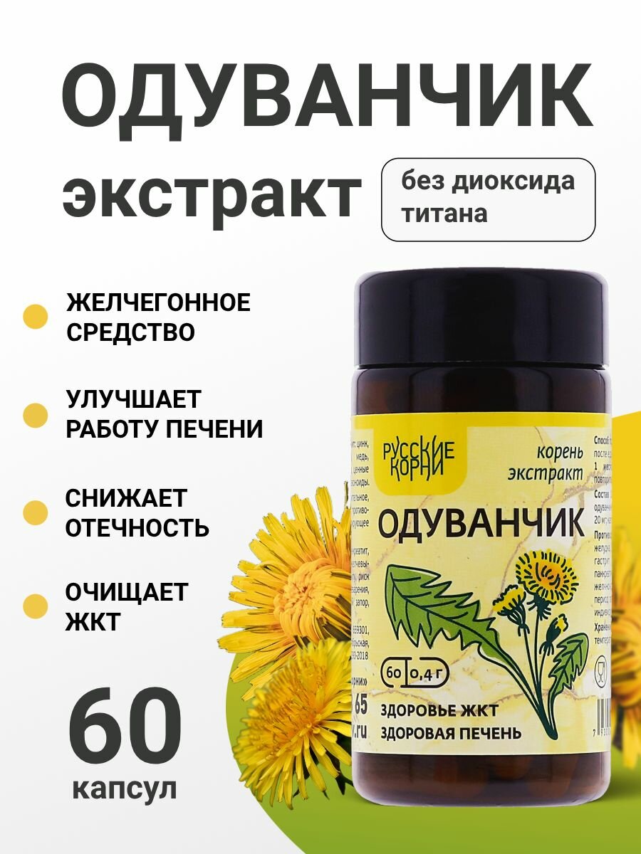 Корень одуванчика Экстракт Здоровая Печень 60 капсул
