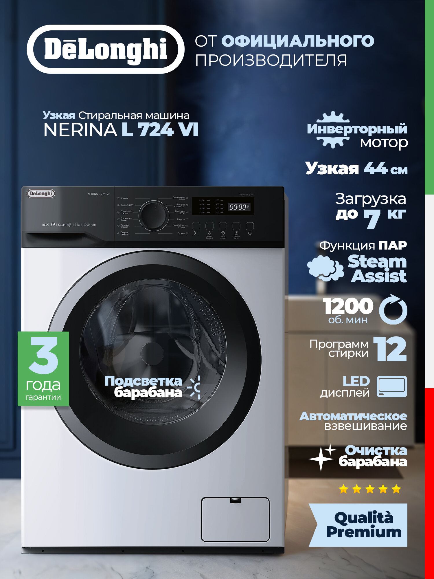 Стиральная машина автомат DeLonghi NERINA L 724 VI (2025), узкая, загрузка 7 кг, функция пара, инвертор, подсветка
