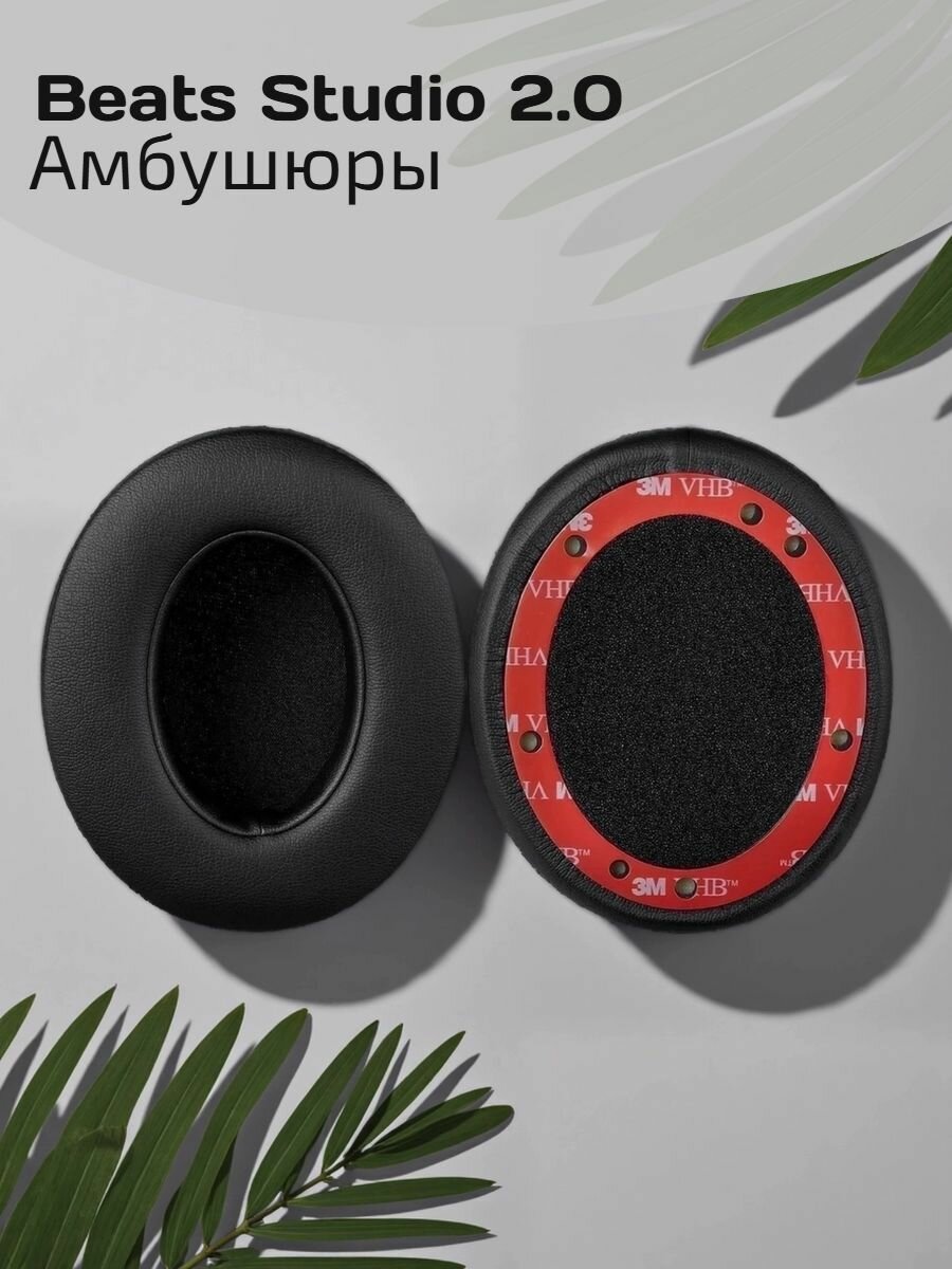 Сменные амбушюры для наушников Beats Studio 2.0 черные