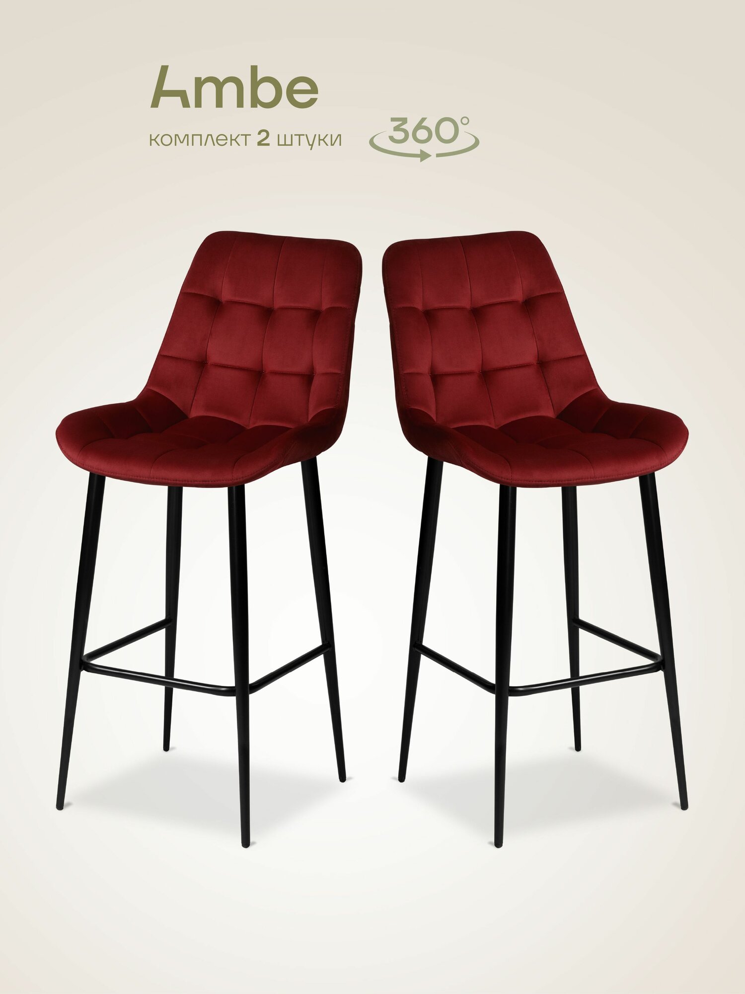 Комплект барных стульев Ambe Эйден, поворотных мягких, со спинкой, 75 смбордовый, с черными ножками, 2 шт