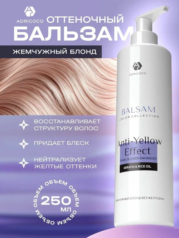Оттеночный бальзам ADRICOCO COLOR COLLECTION ANTI-YELLOW EFFECT с кератином и рисовым маслом, 250 мл