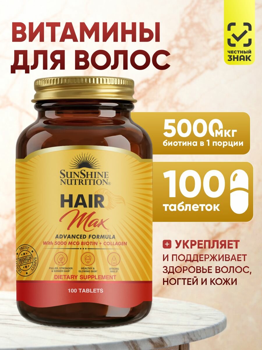 Комплекс для волос SunShine Hair Max, против выпадения, 100 таблеток