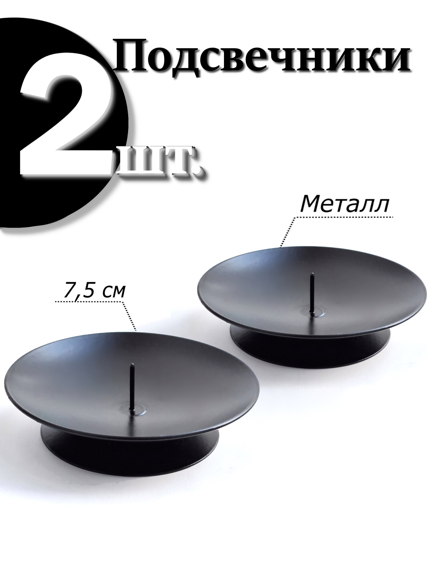 Подсвечники Омский Свечной, металл, диаметр 75мм, высота 20мм
