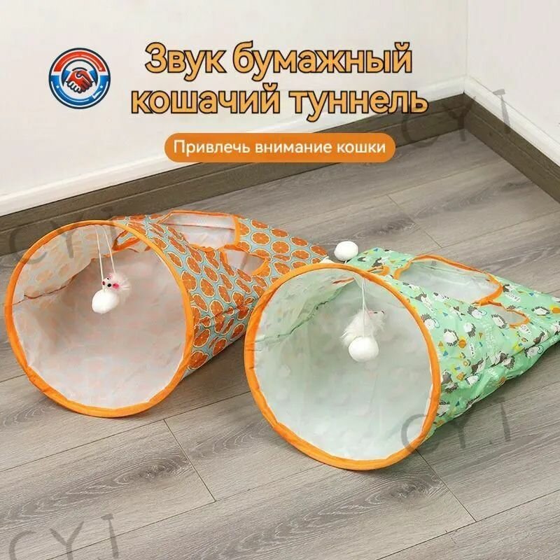 Шуршащий кошачий тоннель-игрушка, складной туннель для котов с куку и мячом, безопасный лабиринт для игры и пряток, развлечение для нескольких кошек