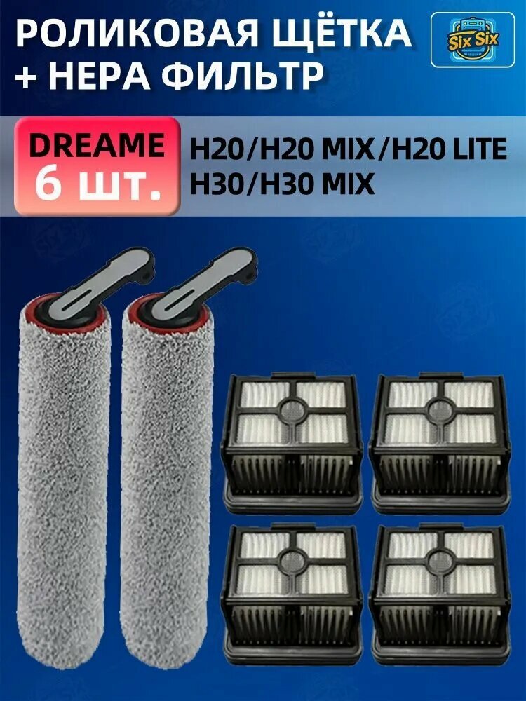 Комплект роликовая щётка + HEPA фильтр для пылесоса Dreame H20 / H20 MIX / H20 LITE / H30