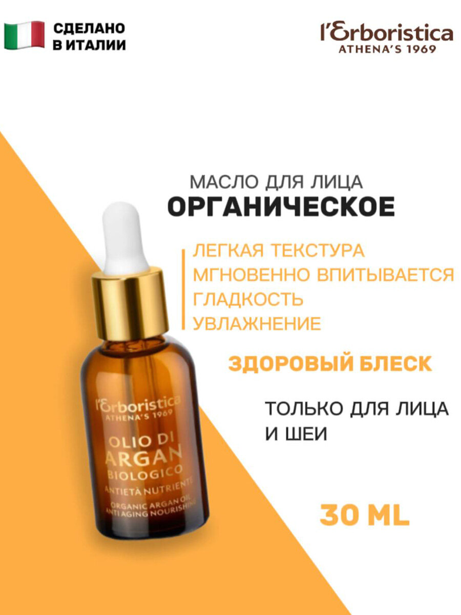 Масло для лица L'Erboristica Аргановое органическое 100%