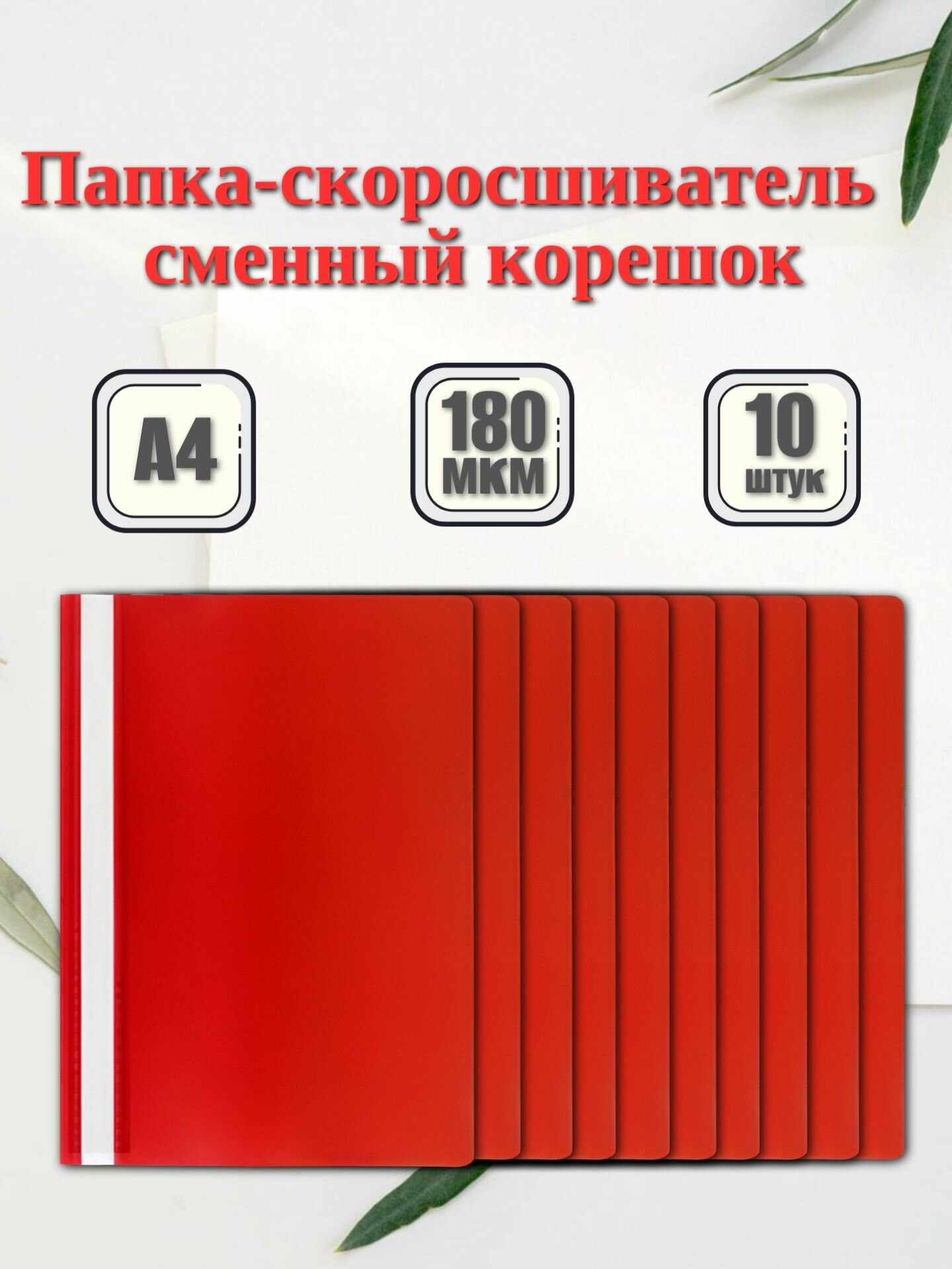 Папка-скоросшиватель Консул A4, красная, упаковка 10 шт, прозрачная обложка 130 мкм, пластик 180 мкм, планка-зажим, сменный корешок