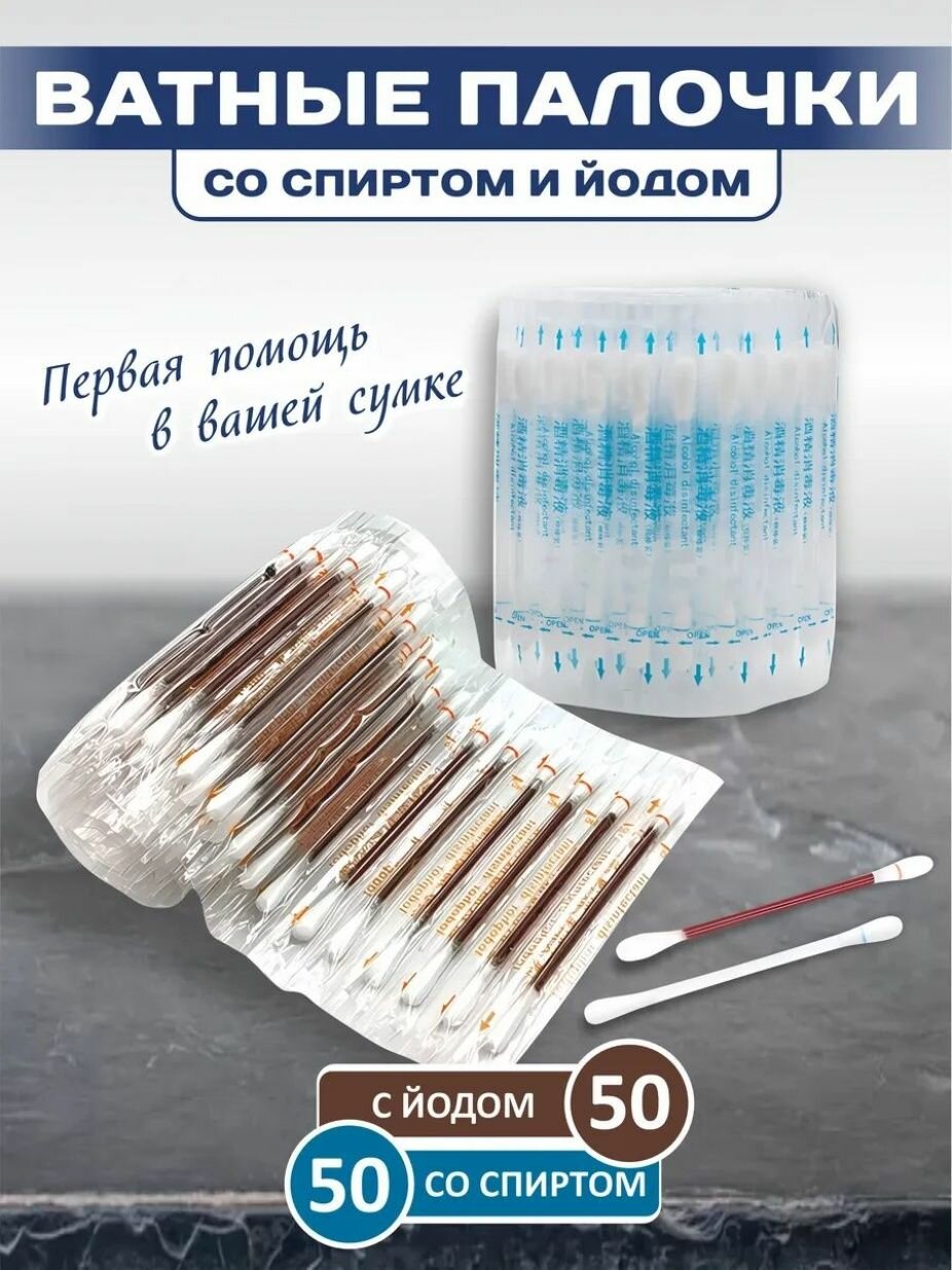Ватные тампоны с йодом и спиртовой антикоррозийной аптечкой первой помощи в домашних условиях, 100шт