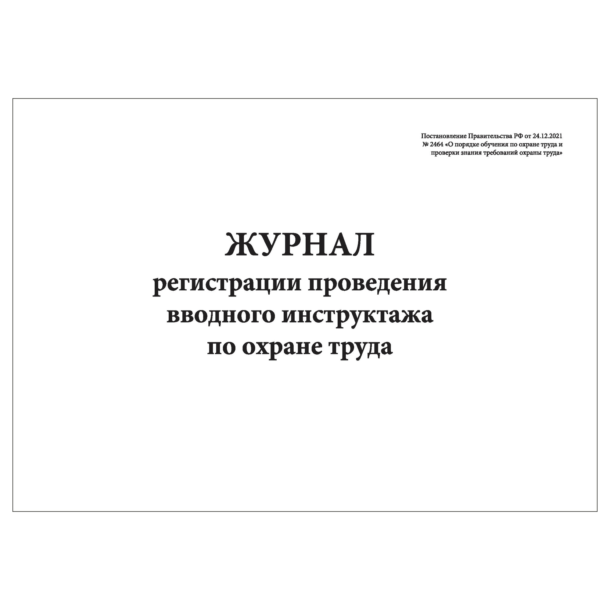 (1 шт.). Журнал регистрации проведения вводного инструктажа по охране труда (30 лист, полист. нумерация)