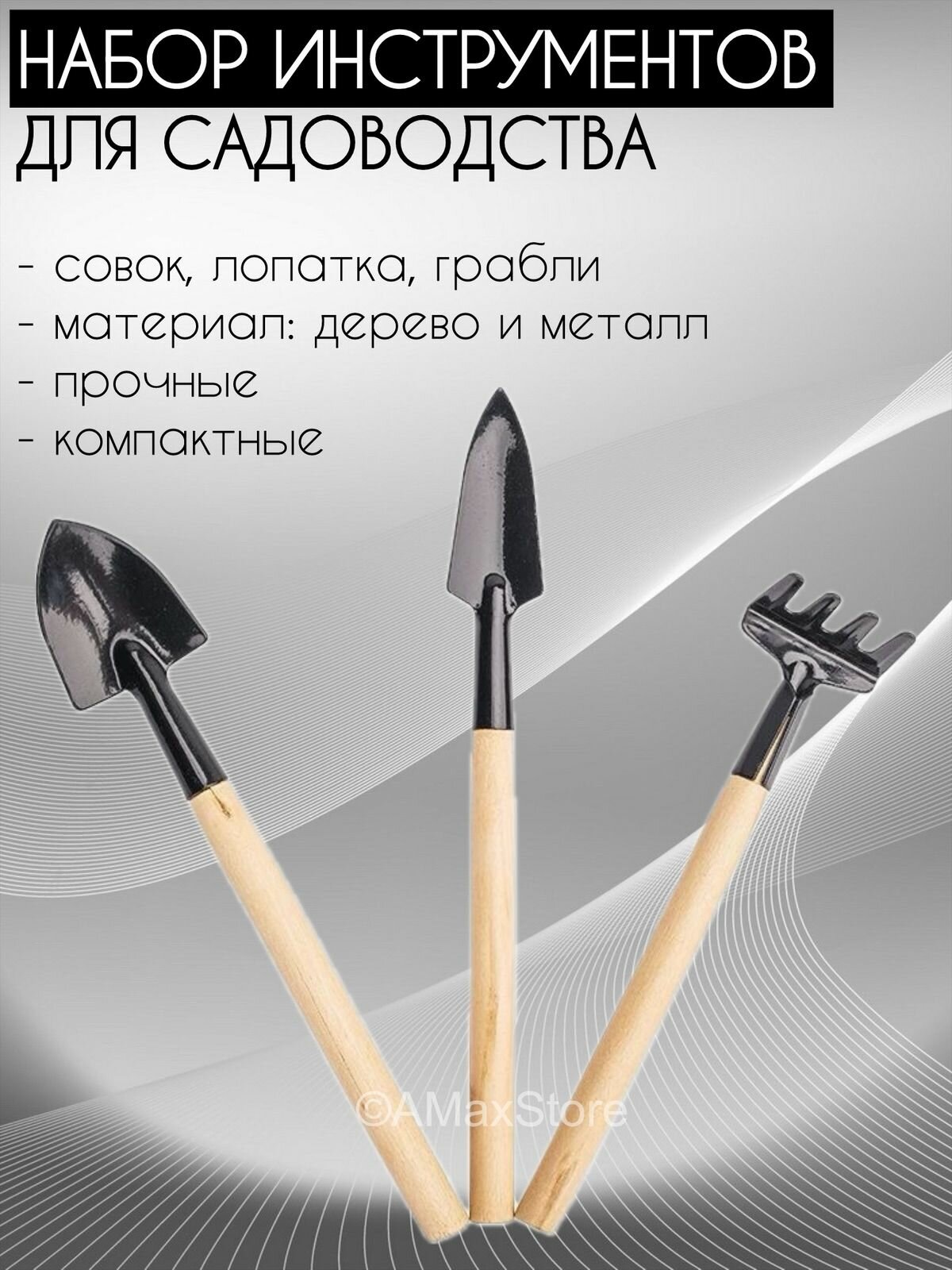 Набор инструментов 3 шт для садоводства грабли, совок, лопатка садовый набор инструменты для сада садовые грабли совок лопатка
