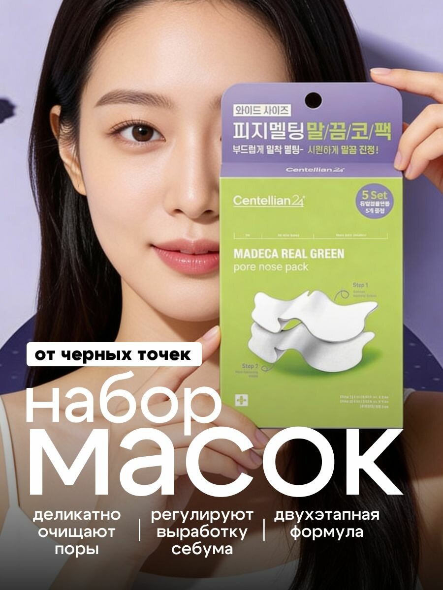 Centellian24 Набор масок-салфеток для носа от черных точек и сальных нитей Real Green Pore Nose Pack, 5 наборов.