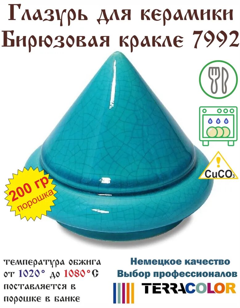 Глазурь TerraColor Бирюзовая кракле 7992 /200 гр/